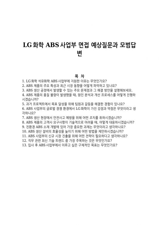 LG화학 ABS사업부 면접 예상질문과 모범답변