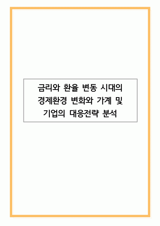 금리와 환율 변동 시대의 금리와 환율 변동 시대의 경제환경 변화와 가계 및 기업의 대응전략 분석경제환경 변화와 가계 및 기업의 대응전략 분석