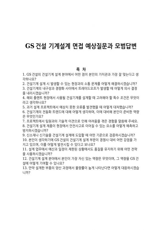 GS건설 기계설계 면접 예상질문과 모범답변