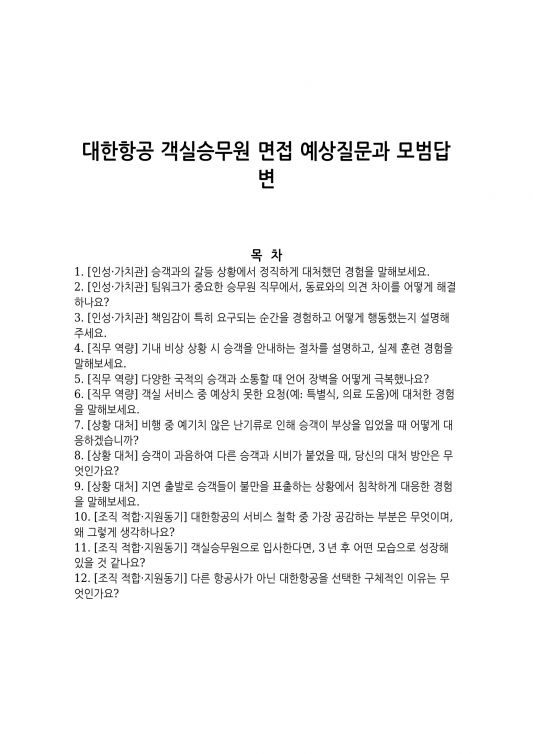 대한항공 객실승무원 면접 예상질문과 모범답변