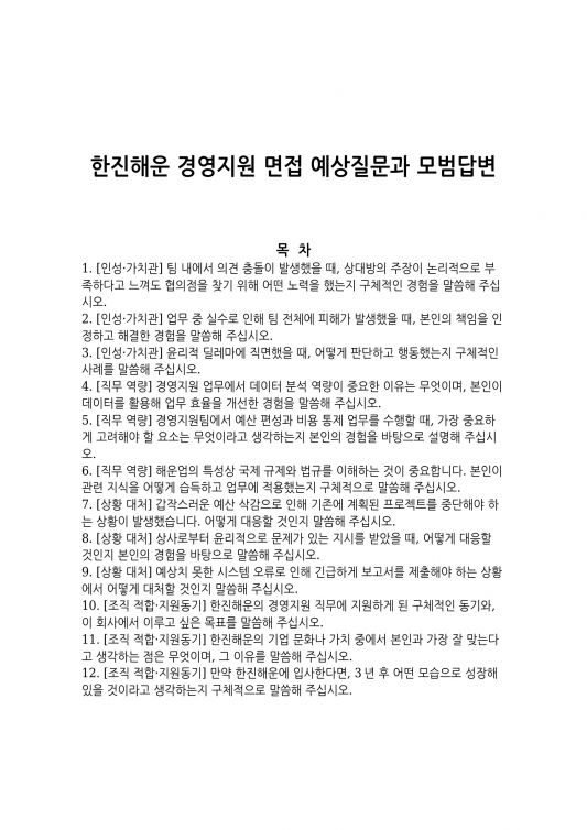 한진해운 경영지원 면접 예상질문과 모범답변