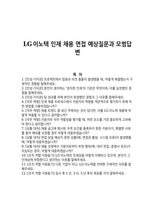 LG이노텍 인재 채용 면접 예상질문과 모범답변