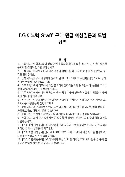 LG이노텍 Staff_구매 면접 예상질문과 모범답변