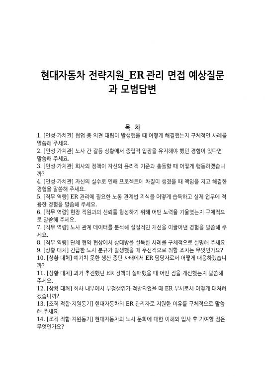 현대자동차 전략지원_ER관리 면접 예상질문과 모범답변
