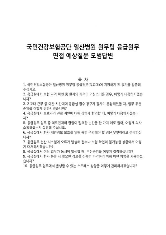 국민건강보험공단 일산병원 원무팀 응급원무 면접 예상질문 모범답변