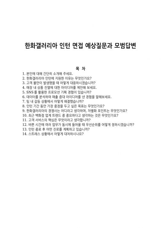 한화갤러리아 인턴 면접 예상질문과 모범답변