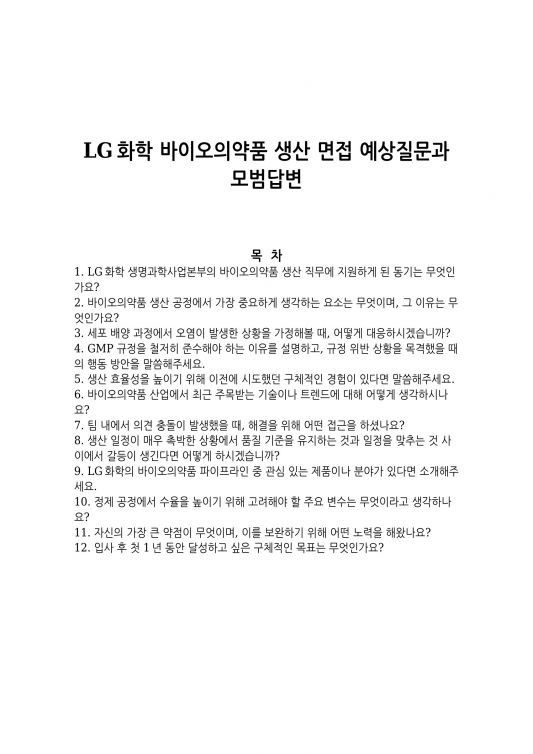 LG화학 바이오의약품 생산 면접 예상질문과 모범답변