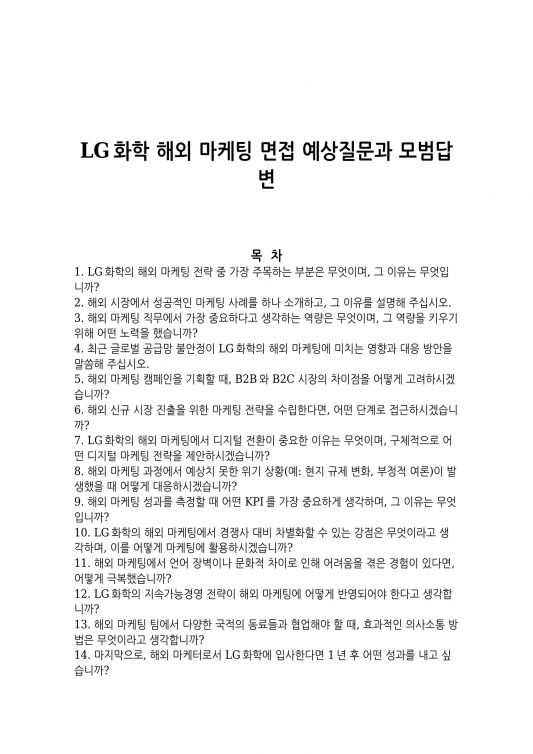 LG화학 해외 마케팅 면접 예상질문과 모범답변