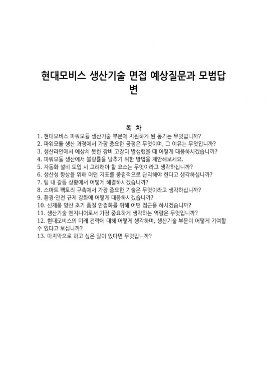 현대모비스 생산기술 면접 예상질문과 모범답변