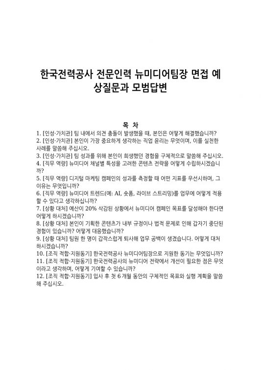 한국전력공사 전문인력 뉴미디어팀장 면접 예상질문과 모범답변