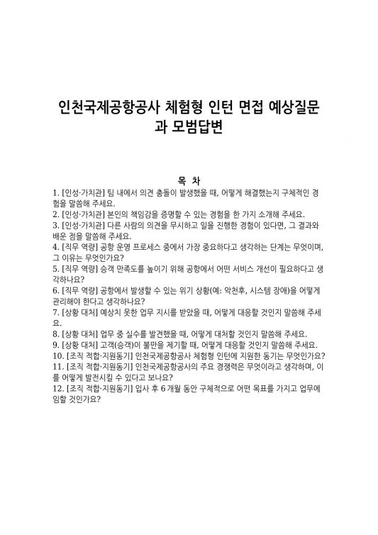 인천국제공항공사 체험형 인턴 면접 예상질문과 모범답변