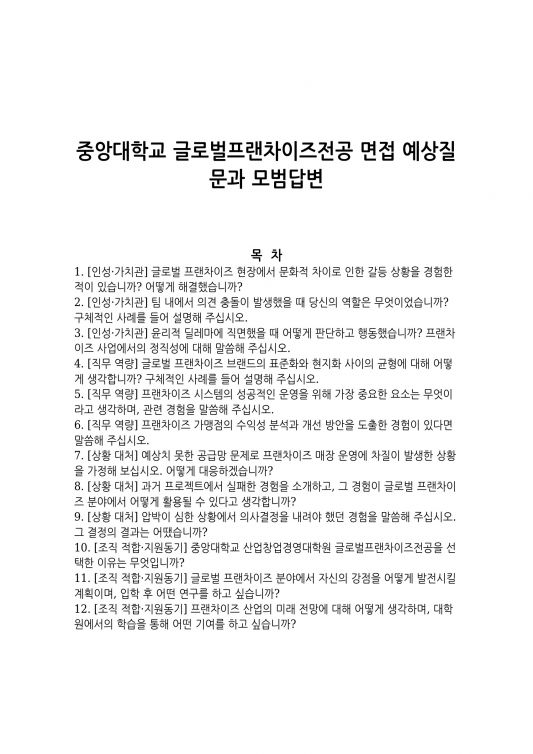 중앙대학교 글로벌프랜차이즈전공 면접 예상질문과 모범답변