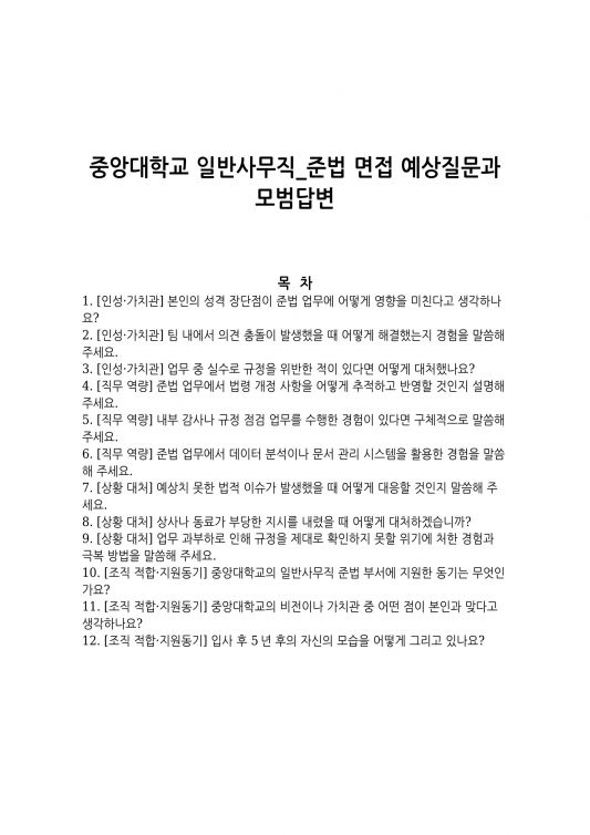 중앙대학교 일반사무직_준법 면접 예상질문과 모범답변