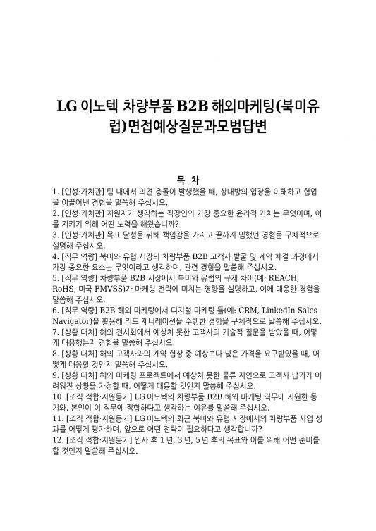 LG이노텍 차량부품B2B해외마케팅(북미유럽)면접예상질문과모범답변