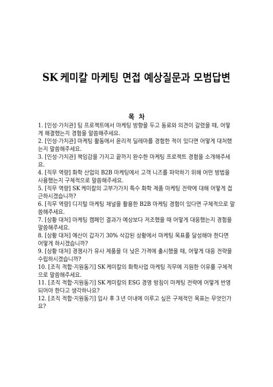 SK케미칼 마케팅 면접 예상질문과 모범답변
