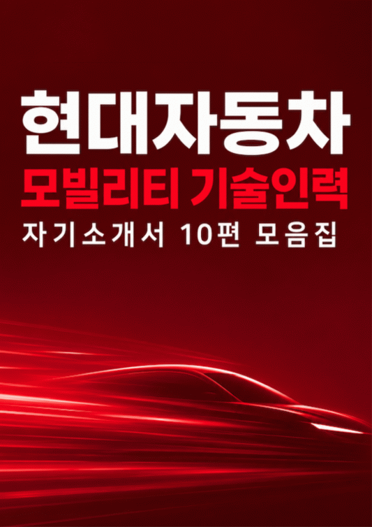 현대자동차 모빌리티 기술인력 자소서 10편 모음집] 현대자동차 생산직 모빌리티 기술인력 실제 지원 자기소개서를 철저히 분석하고 재구성하여 집필한 10편 수록