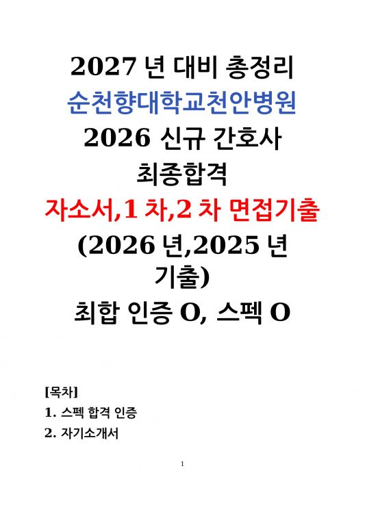 2027 간호사 대비 순천향대학교 천안병원 ALL IN ONE 25.26년 기출 총정리, 1.2차 면접. 자소서. 최합 인증 O