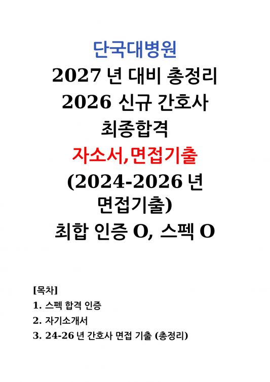 2027 간호사 대비 단국대병원 ALL IN ONE 24-26년 면접기출 정리, 면접,자소서,최합인증O