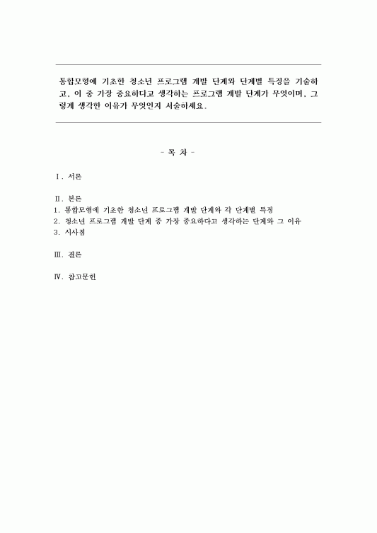 통합모형에 기초한 청소년 프로그램 개발 단계와 단계별 특징을 기술하고, 이 중 가장 중요하다고 생각하는 프로그램 개발 단계가 무엇이며, 그렇게 생각한 이유가 무엇인지 서술하세요.