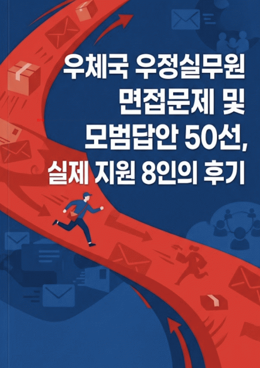 우체국 우정실무원 실제면접 후기] 우체국 우정실무원 면접 기출 및 모범 답변 50선 수록 (우체국 우정실무원 면접 지원 8인의 후기 포함)
