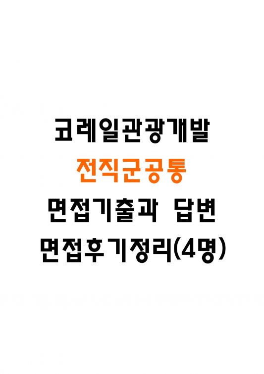 [코레일관광개발 면접대비 자료] 코레일관광개발 전직군공통 실제 면접 기출과 답변 55개 / 코레일관광개발 면접후기 정리(총4명)