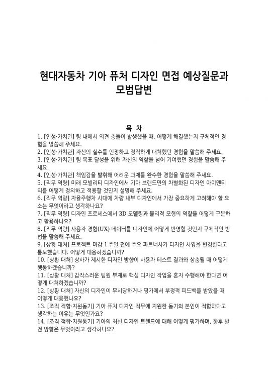 현대자동차 기아 퓨처 디자인 면접 예상질문과 모범답변