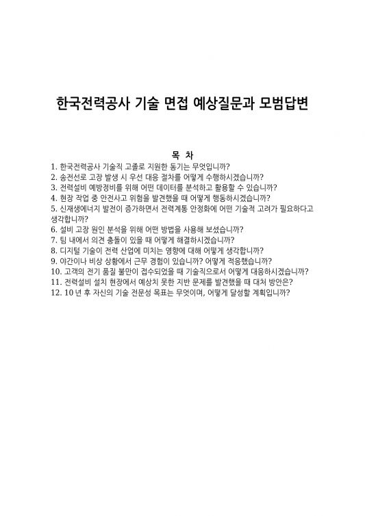 한국전력공사 기술 면접 예상질문과 모범답변