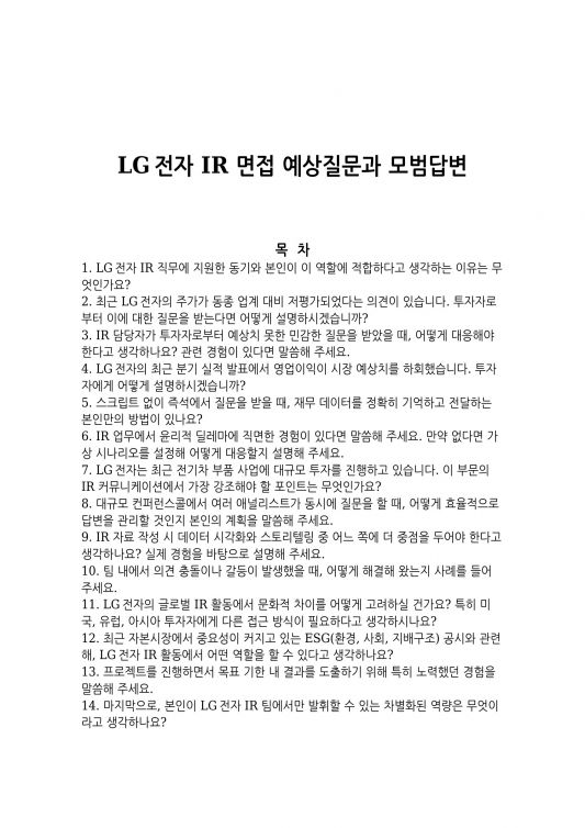 LG전자 IR 면접 예상질문과 모범답변