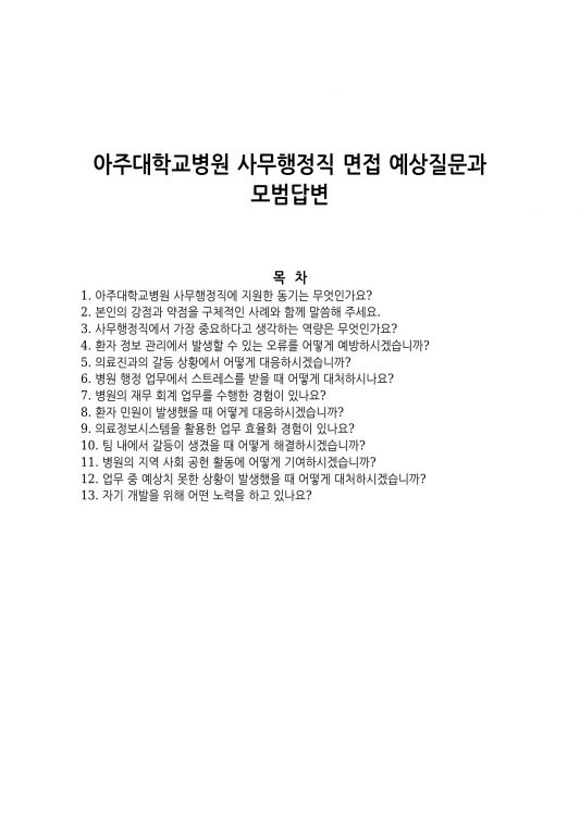 아주대학교병원 사무행정직 면접 예상질문과 모범답변