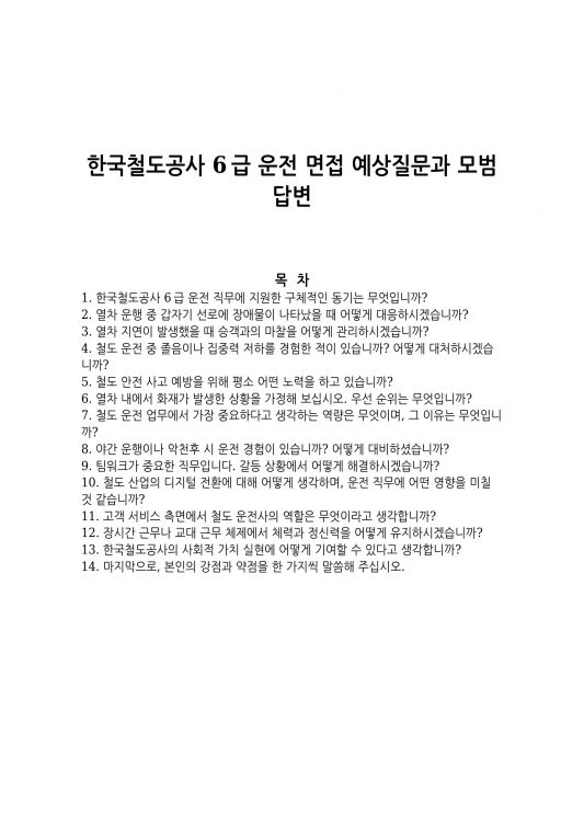 한국철도공사 6급 운전 면접 예상질문과 모범답변