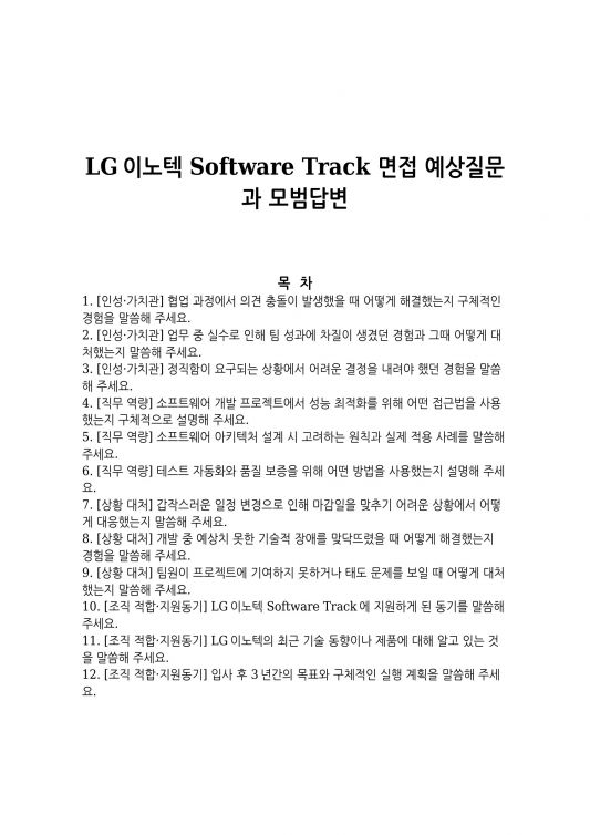LG이노텍 Software Track 면접 예상질문과 모범답변