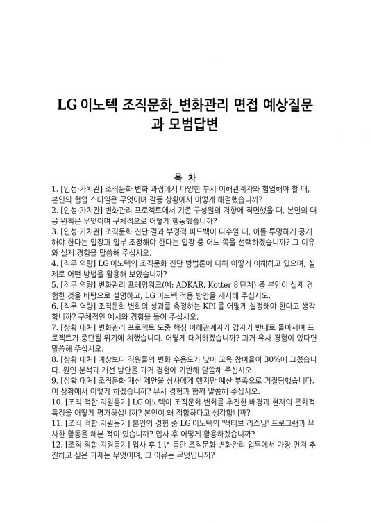 LG이노텍 조직문화_변화관리 면접 예상질문과 모범답변