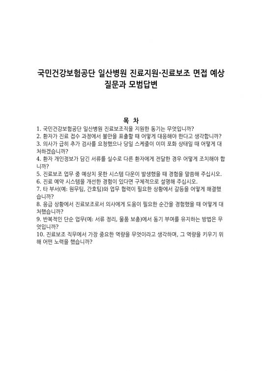 국민건강보험공단 일산병원 진료지원·진료보조 면접 예상질문과 모범답변