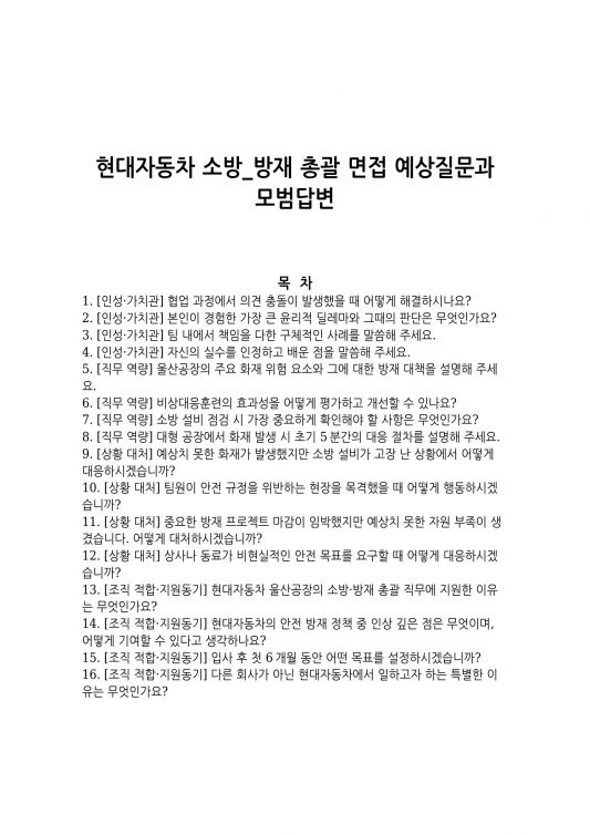 현대자동차 소방_방재 총괄 면접 예상질문과 모범답변