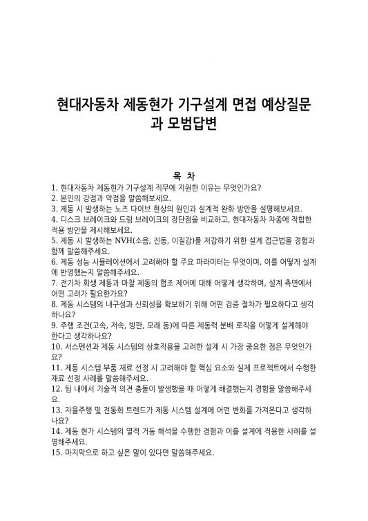 현대자동차 제동현가 기구설계 면접 예상질문과 모범답변