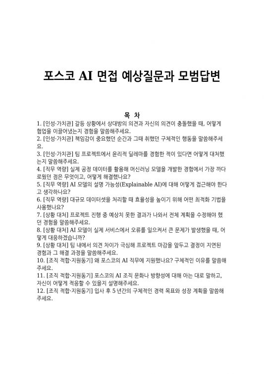 포스코 AI 면접 예상질문과 모범답변