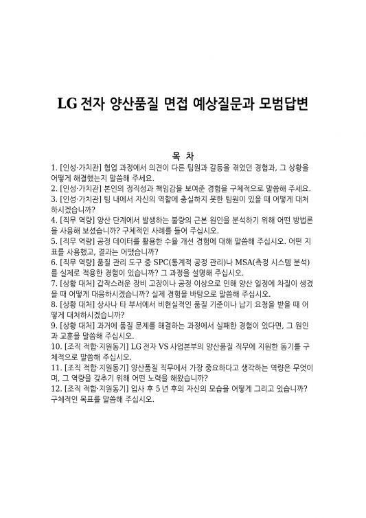LG전자 양산품질 면접 예상질문과 모범답변