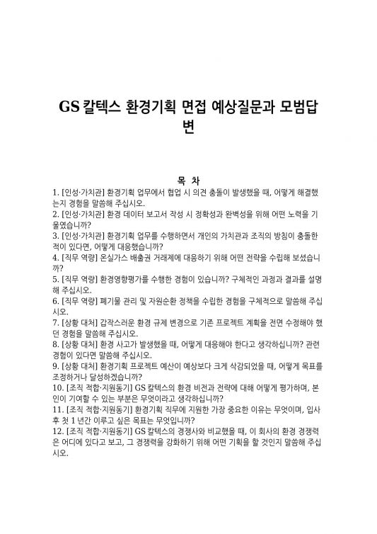 GS칼텍스 환경기획 면접 예상질문과 모범답변