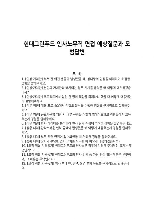 현대그린푸드 인사노무직 면접 예상질문과 모범답변