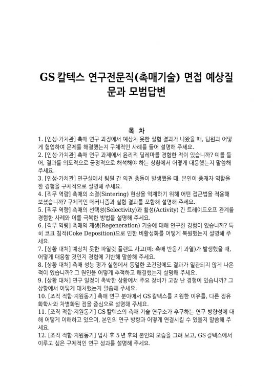 GS칼텍스 연구전문직(촉매기술) 면접 예상질문과 모범답변