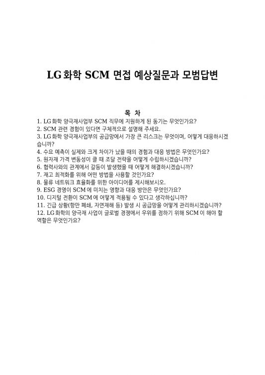 LG화학 SCM 면접 예상질문과 모범답변