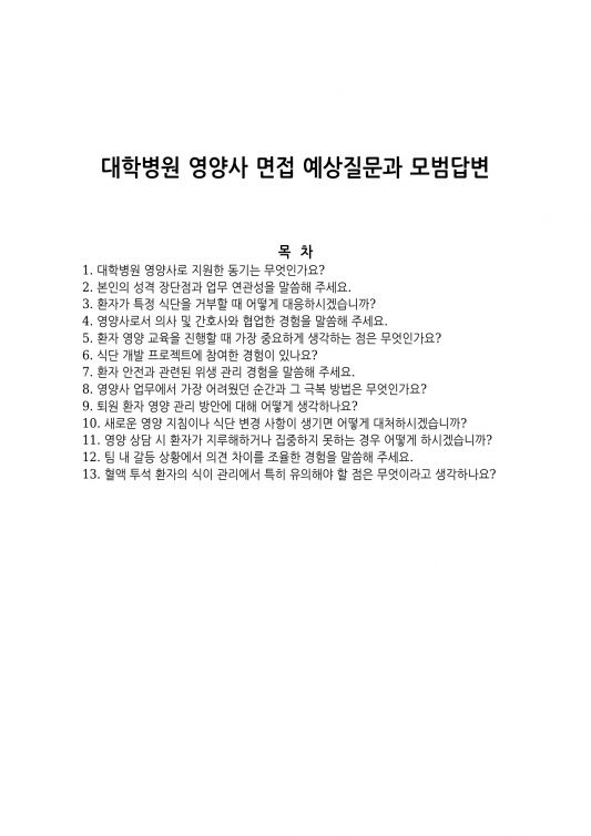 대학병원 영양사 면접 예상질문과 모범답변