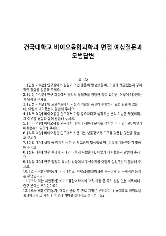 건국대학교 바이오융합과학과 면접 예상질문과 모범답변