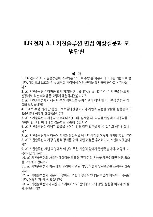 LG전자 A.I 키친솔루션 면접 예상질문과 모범답변