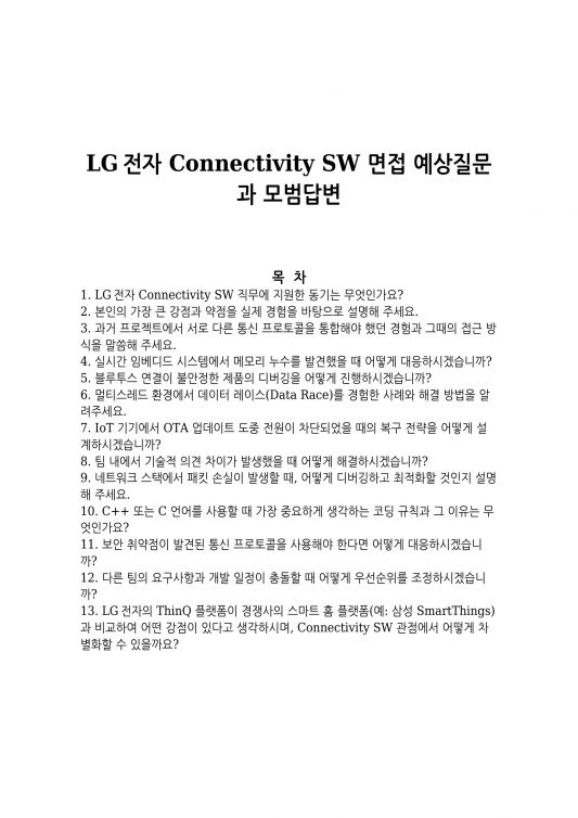 LG전자 Connectivity SW 면접 예상질문과 모범답변
