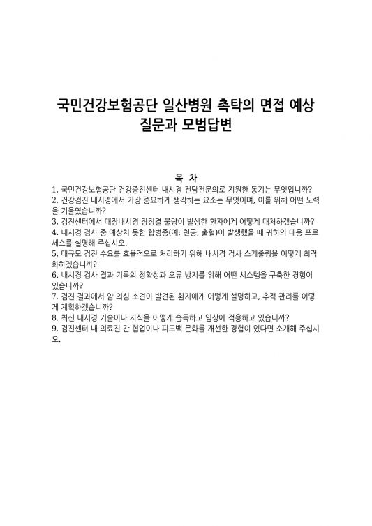 국민건강보험공단 일산병원 촉탁의 면접 예상질문과 모범답변