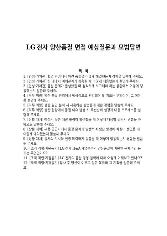 LG전자 양산품질 면접 예상질문과 모범답변