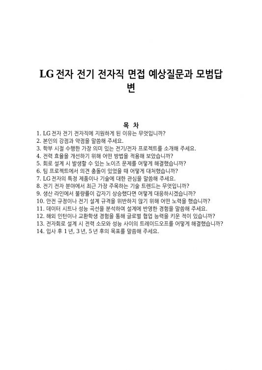 LG전자 전기 전자직 면접 예상질문과 모범답변