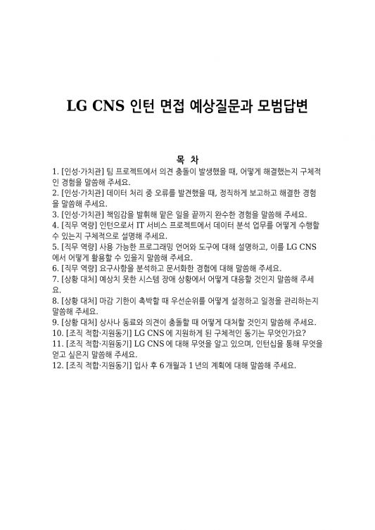 LG CNS 인턴 면접 예상질문과 모범답변