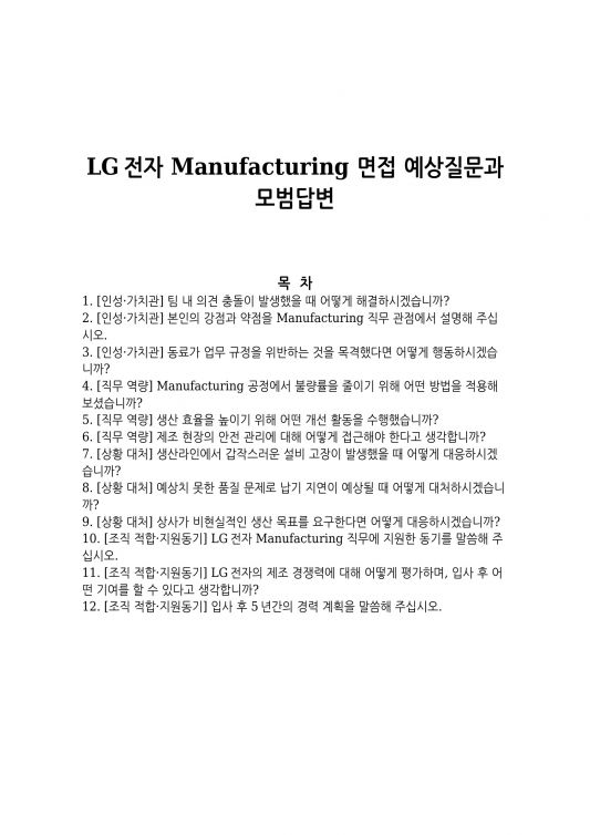 LG전자 Manufacturing 면접 예상질문과 모범답변